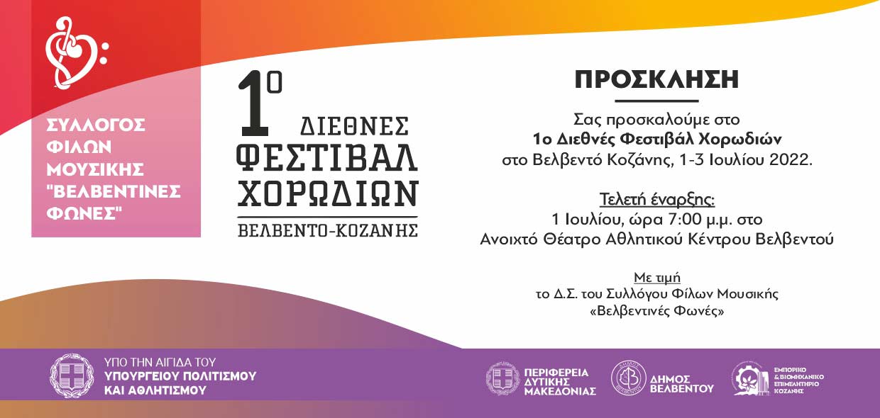 ΧΟΡΩΔΙΑΚΟ ΦΕΣΤΙΒΑΛ – ΒΕΛΒΕΝΤΙΝΕΣ ΦΩΝΕΣ